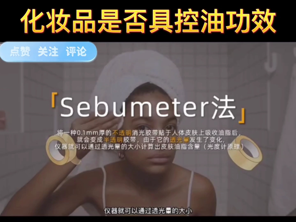 化妆品是否具控油功效?控油功效试验究竟怎么实现?(Sebumeter法)...