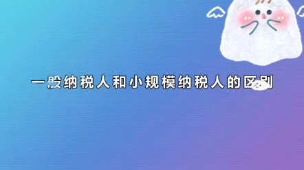 如何区别小规模和一般纳税人呢?