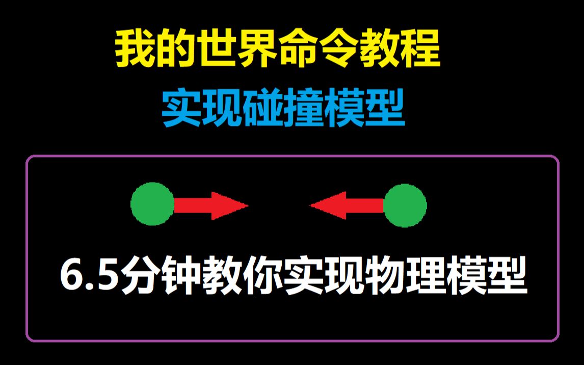 【Minecraft】命令教程:实现碰撞模型