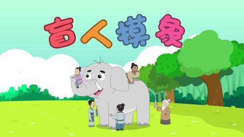 传统文化故事:盲人摸象