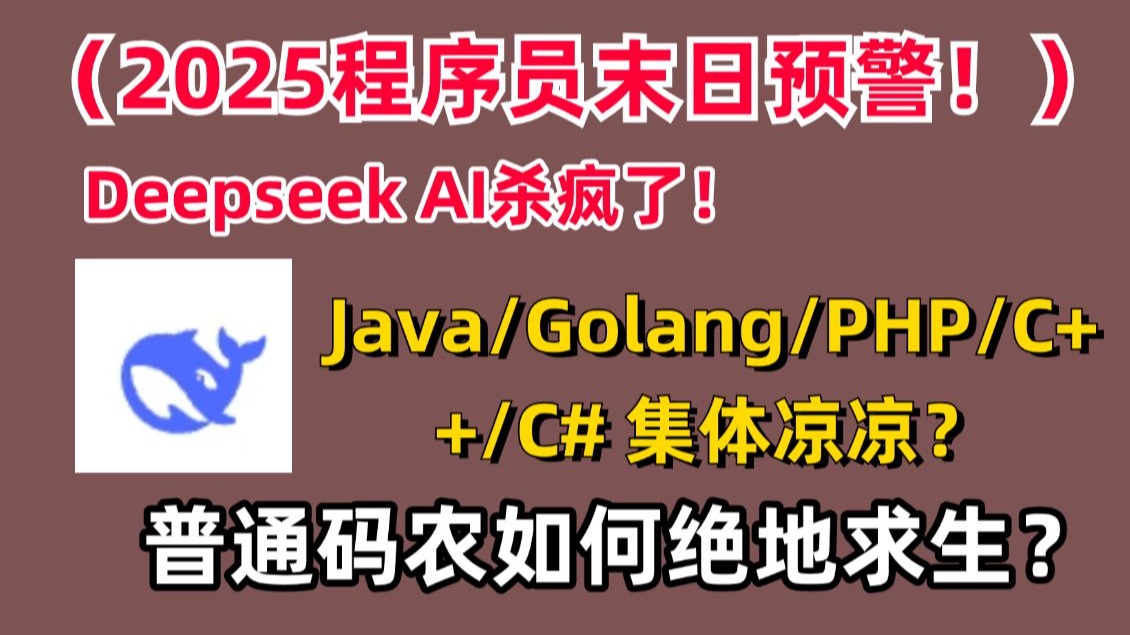 ...Java/Golang/PHP/C++/C#集体凉凉?普通码农如何绝地求生?真相炸裂!