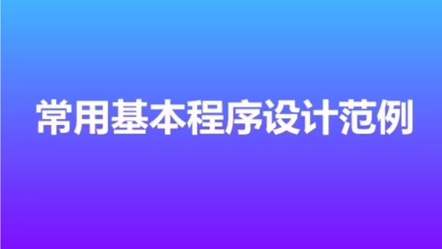 PLC常用程序设计范例