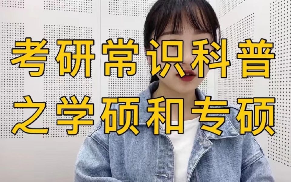 研究生学硕和专硕到底有什么区别?