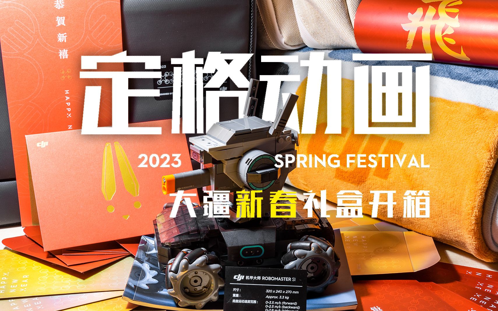 定格动画 | 大疆新春礼盒开箱