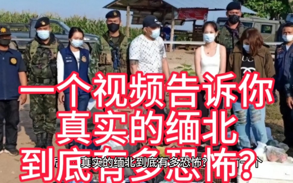 一个视频告诉你真实的缅北到底有多恐怖?#缅北电信诈骗