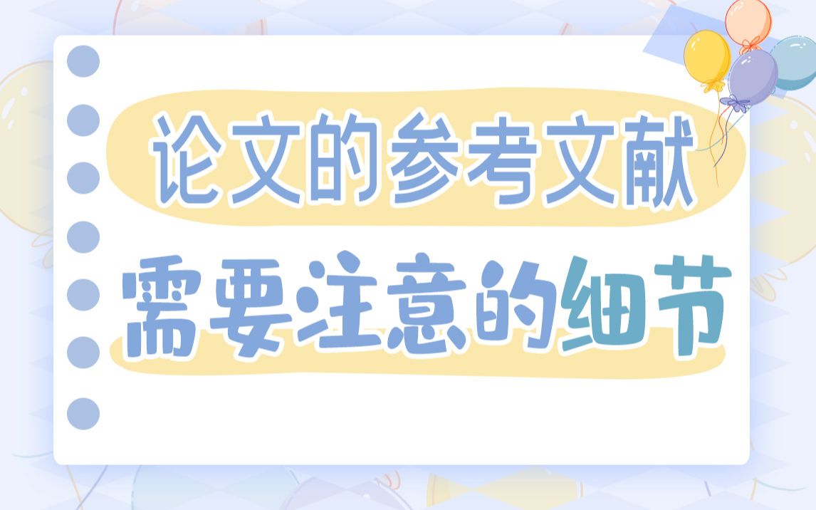 论文参考文献一定要注意这几点,否则很难通过