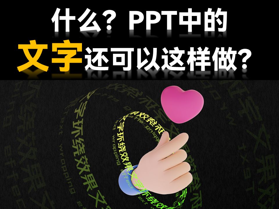 ppt中的文字还可以这样玩