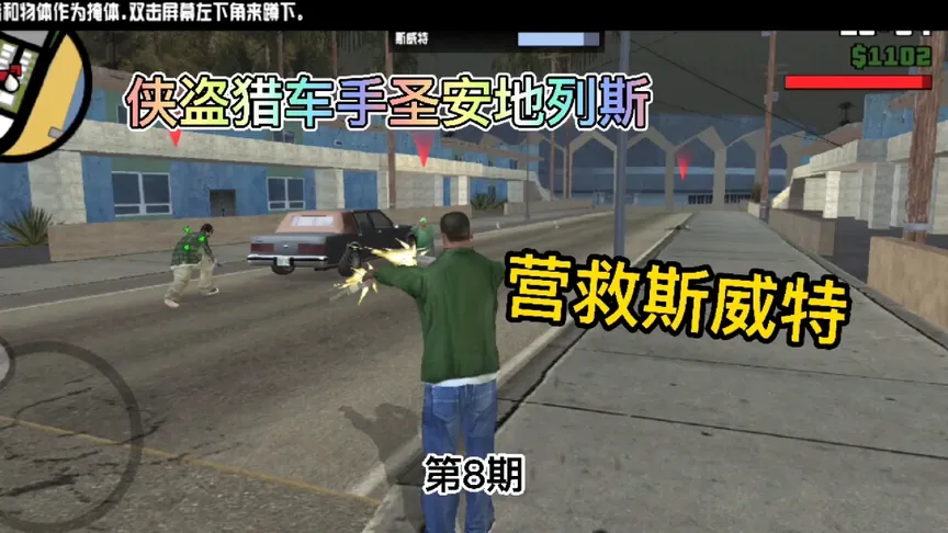 侠盗猎车手圣安地列斯任务流程第8期 救出斯威特