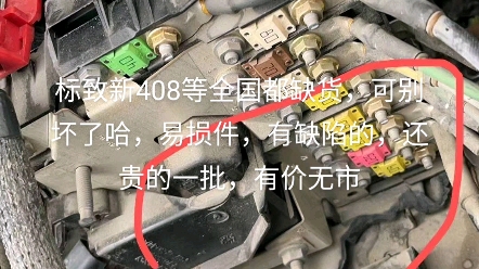 标致新408的电源管理模块没坏过得,人生都不完美。然后真不便宜啊,...