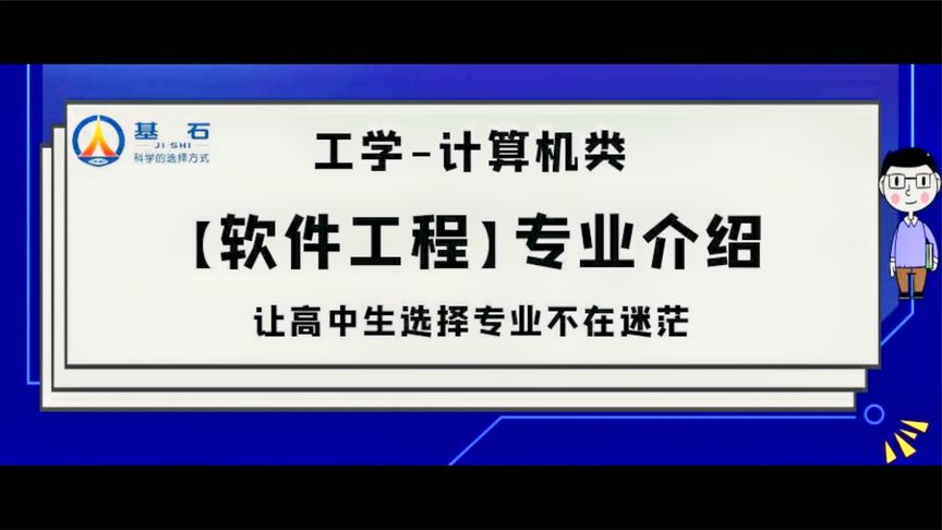 基石测评-【软件工程】专业考研和就业前景解读