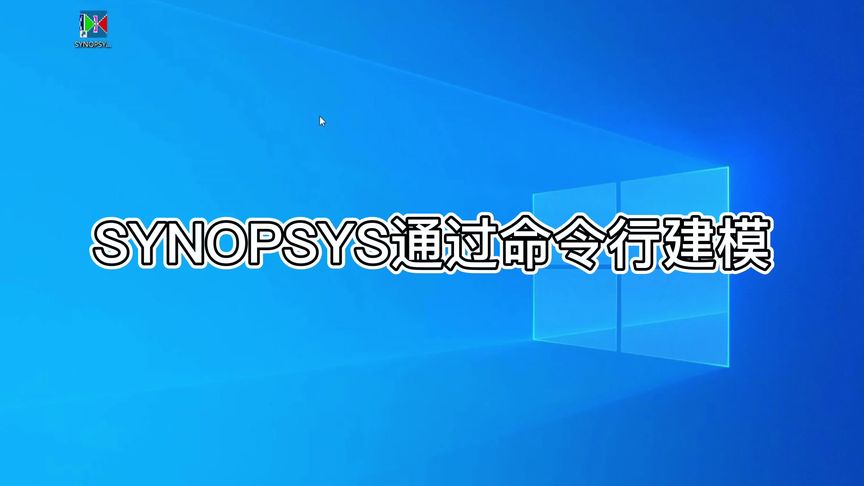 SYNOPSYS 通过命令窗口建模#镜头设计 #光学设计 #光学软件