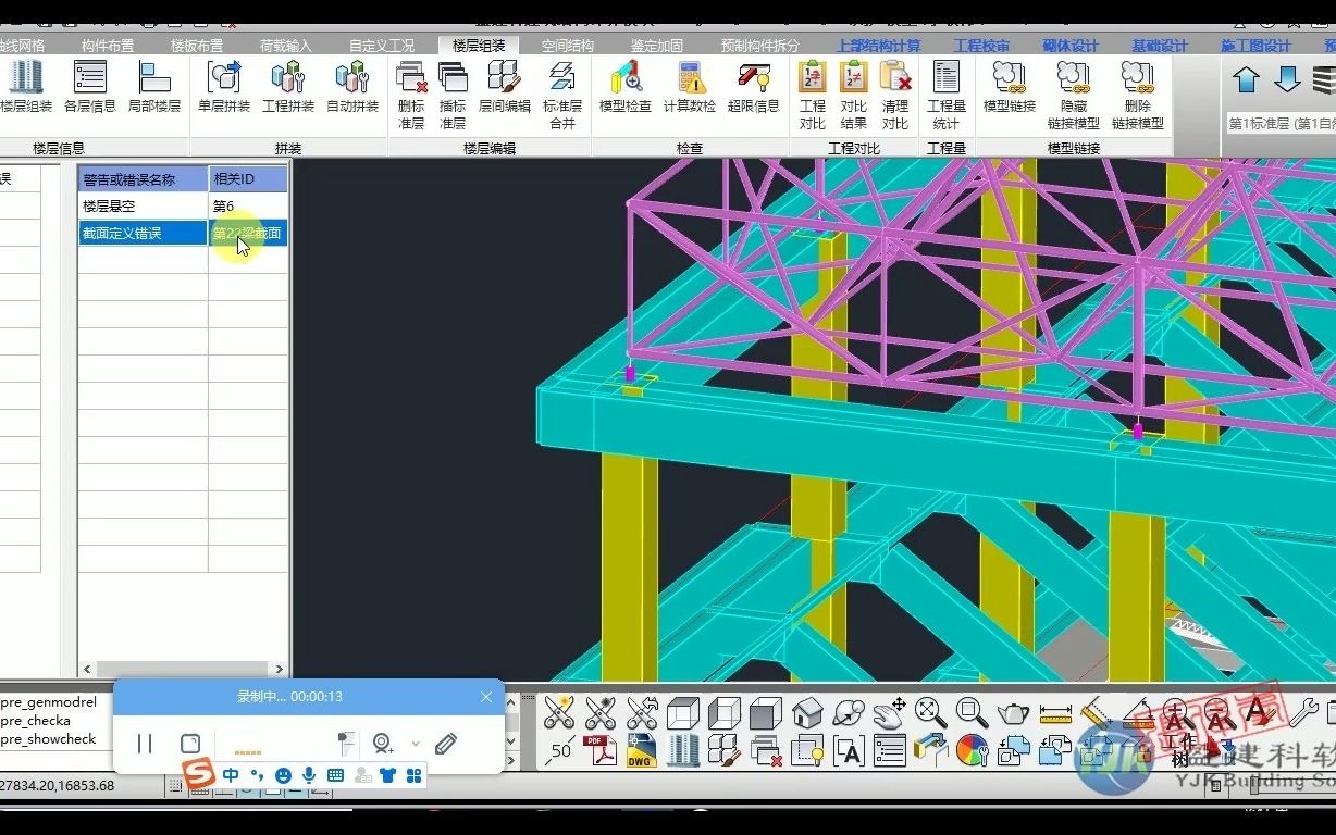 盈建科YJK-梁截面定义错误-3.1