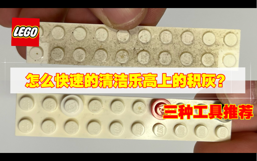 乐高积灰了怎么处理?三种工具效果对比