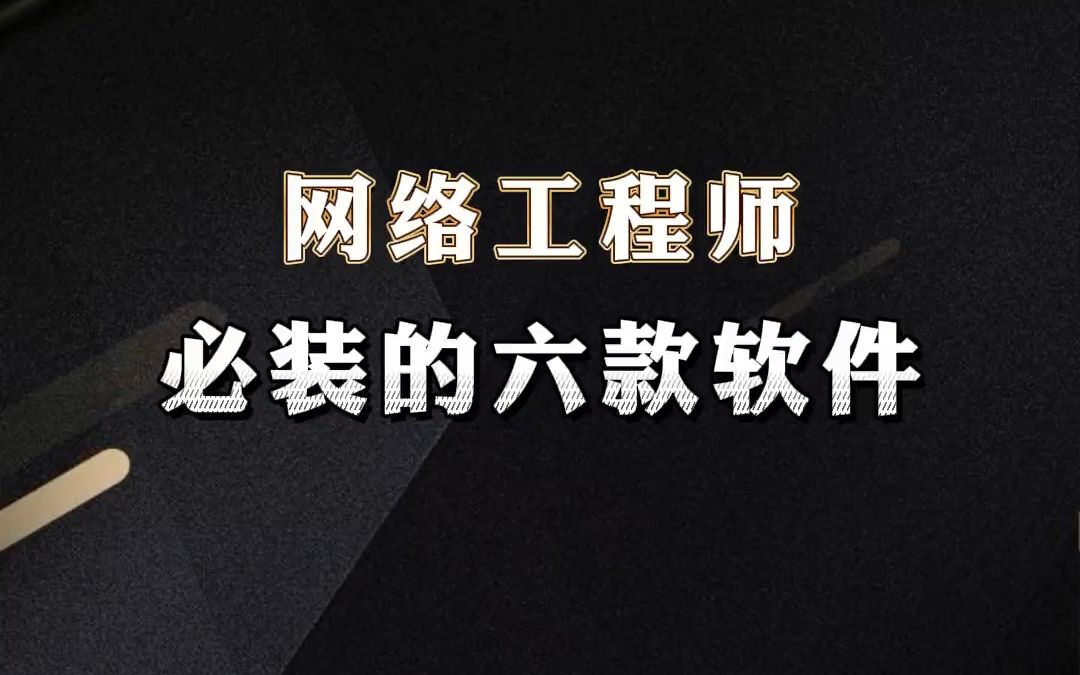 网络工程师必装的六款软件!【1分钟网络】
