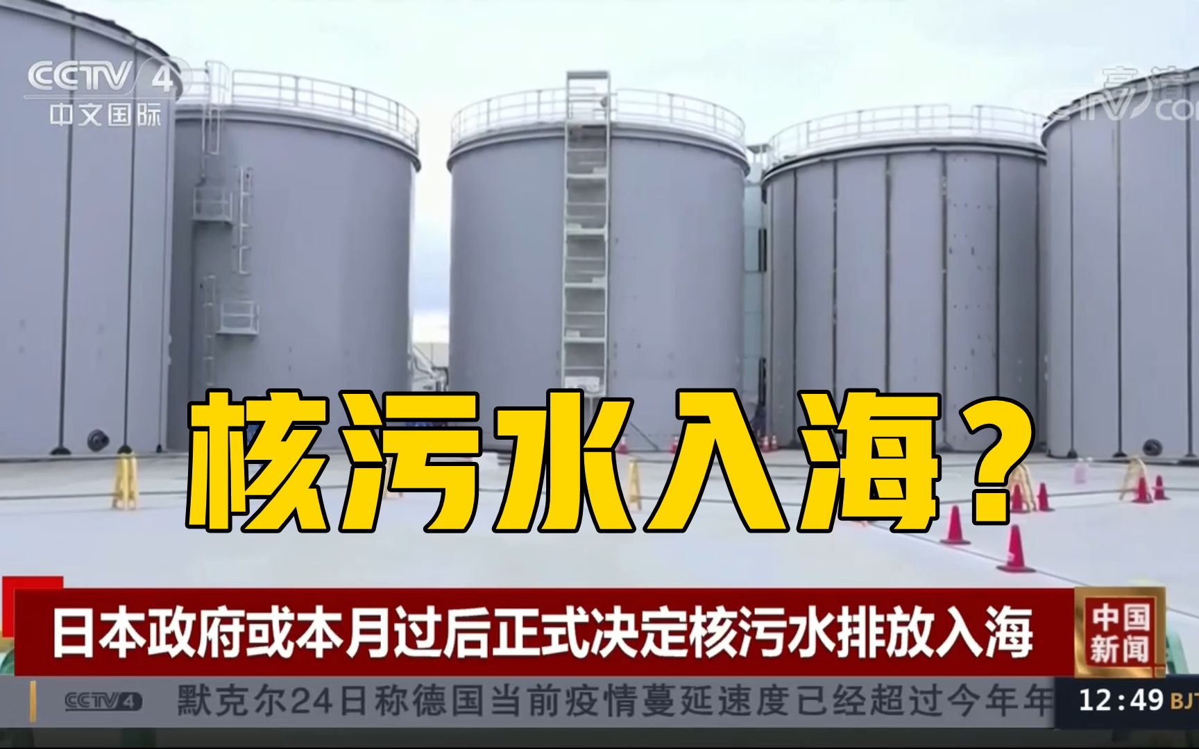 10月份后决定!日本或将百万吨核污水排入太平洋