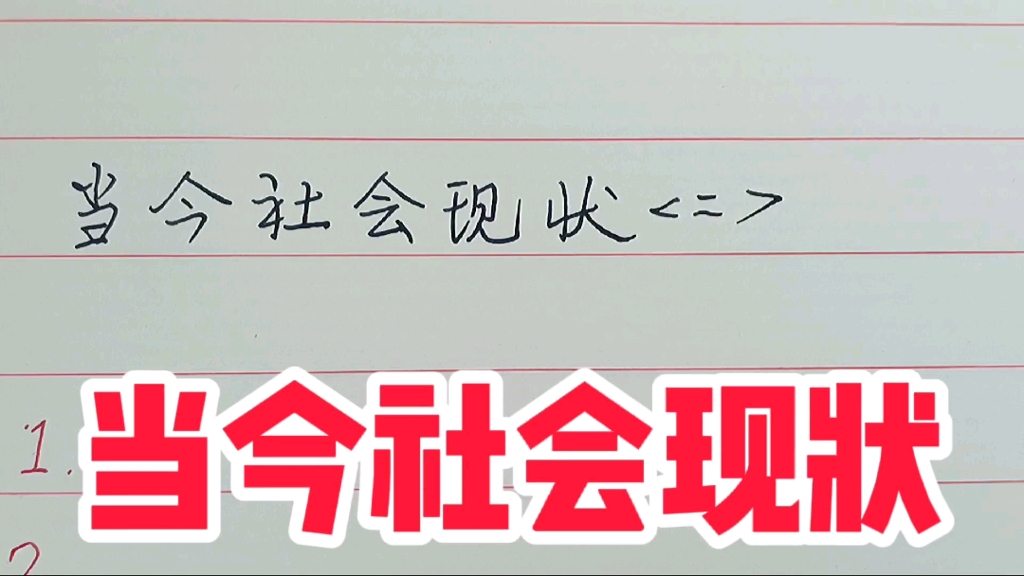 当今社会现状,现实生活在切实际不过了,体会到了!