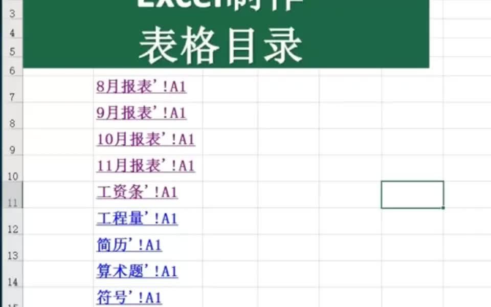 Excel制作表格目录