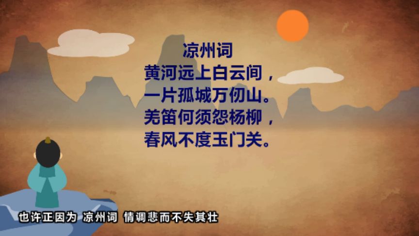 #跟着动画学古诗 | 凉州词 #动画古诗 #幼儿古诗 #古诗古韵