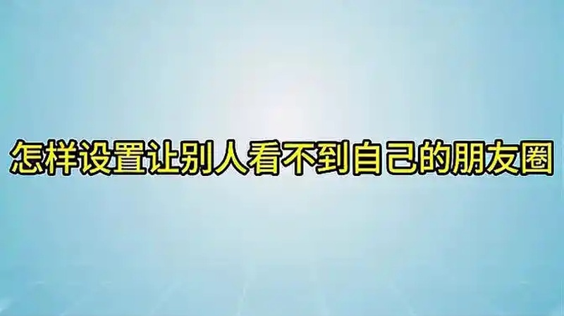 怎样设置让别人看不到自己的朋友圈