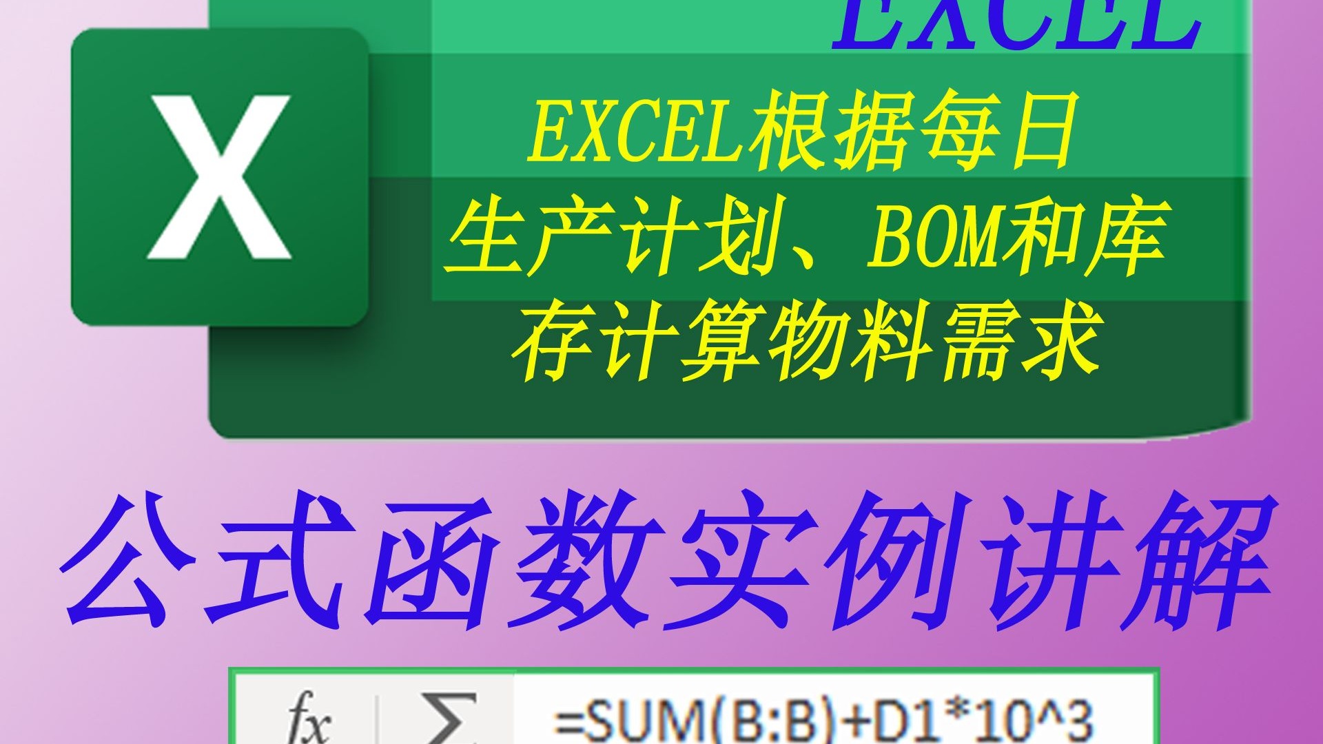 EXCEL根据每日生产计划、BOM和库存计算物料需求-可定制-有视频...