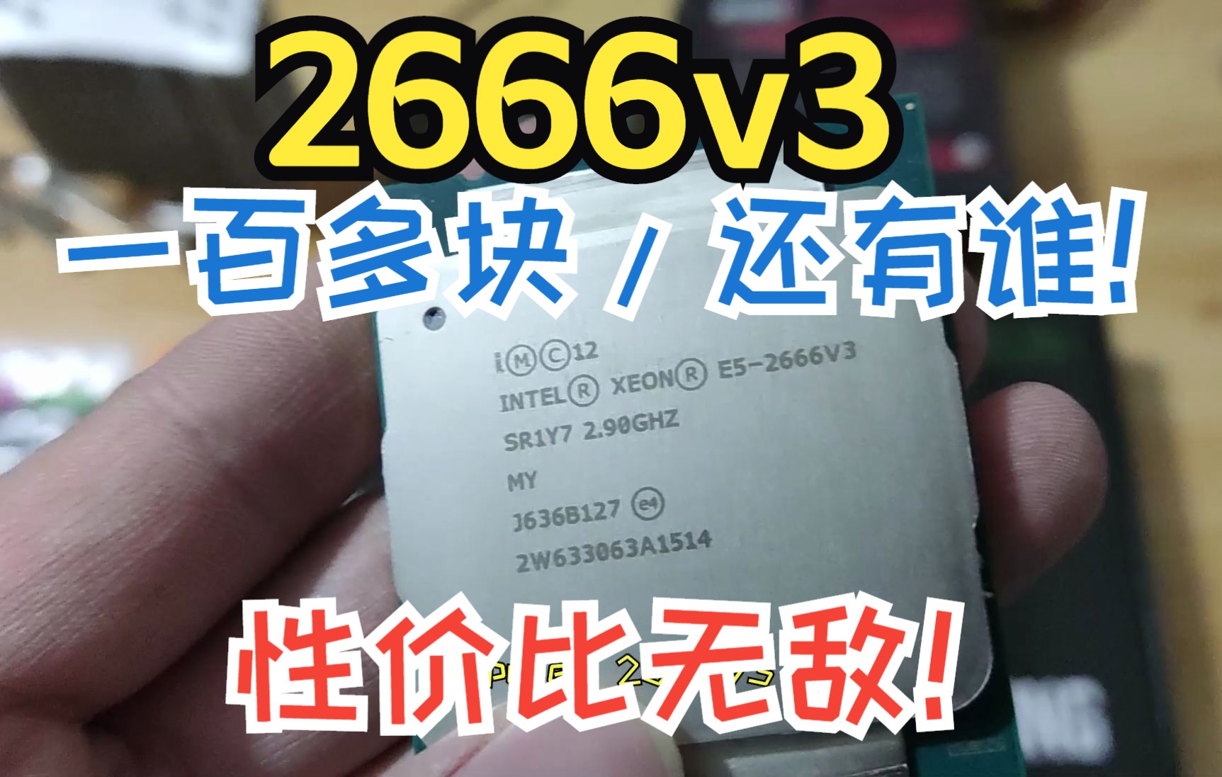 性价比最高CPU!一百多块的E5 2666v3到底怎么样?