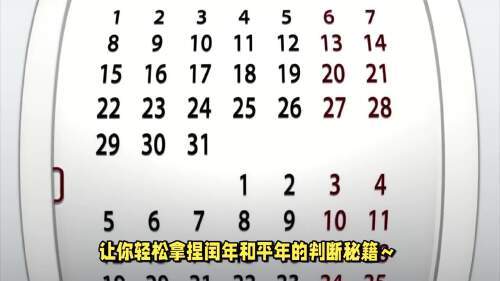 速学!闰年平年咋分辨?一文掌握判断关键,超简单