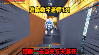 迷你世界：逃离数学老师131王不怕施展连环计绕晕了老师？#迷你世界