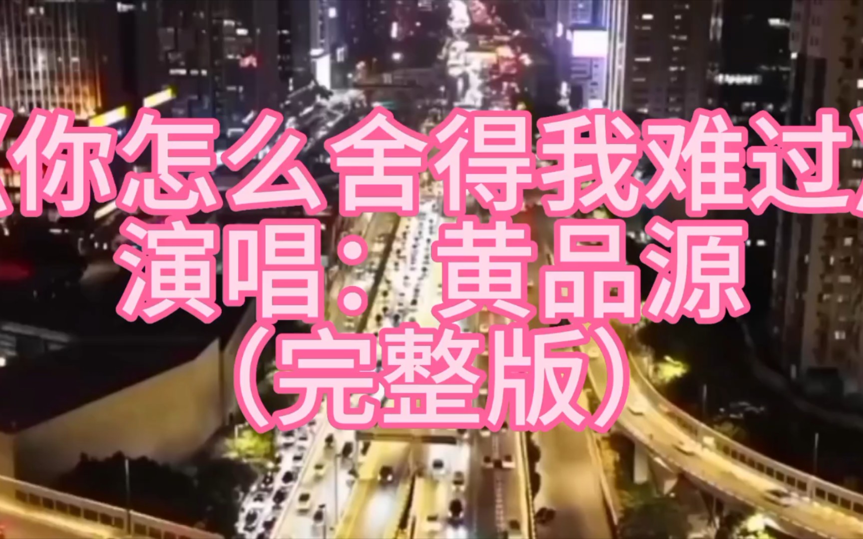 黄品源的《你怎么舍得我难过》完整版,歌声独特深情百听不厌