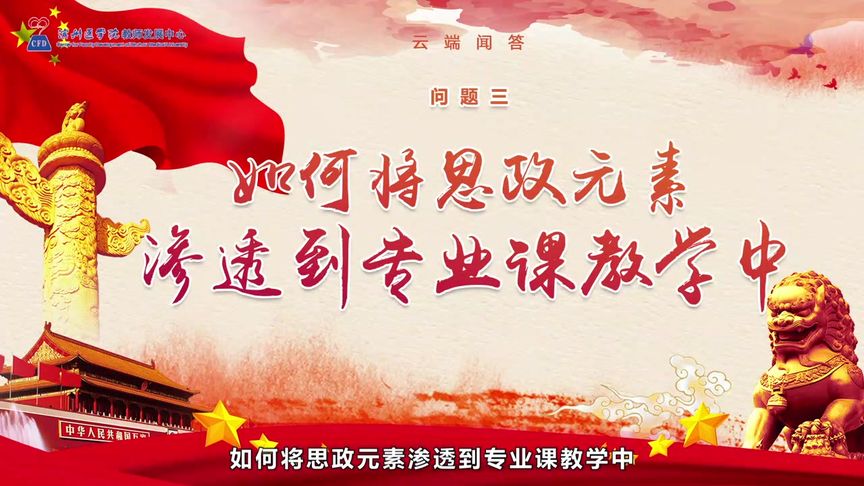 如何认识课程思政,请收看本期云端闻答栏目