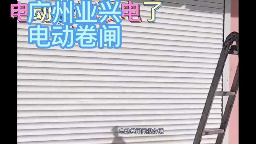 电动卷闸没电了,怎么开?点个赞!我来告诉你#卷闸门 #装修