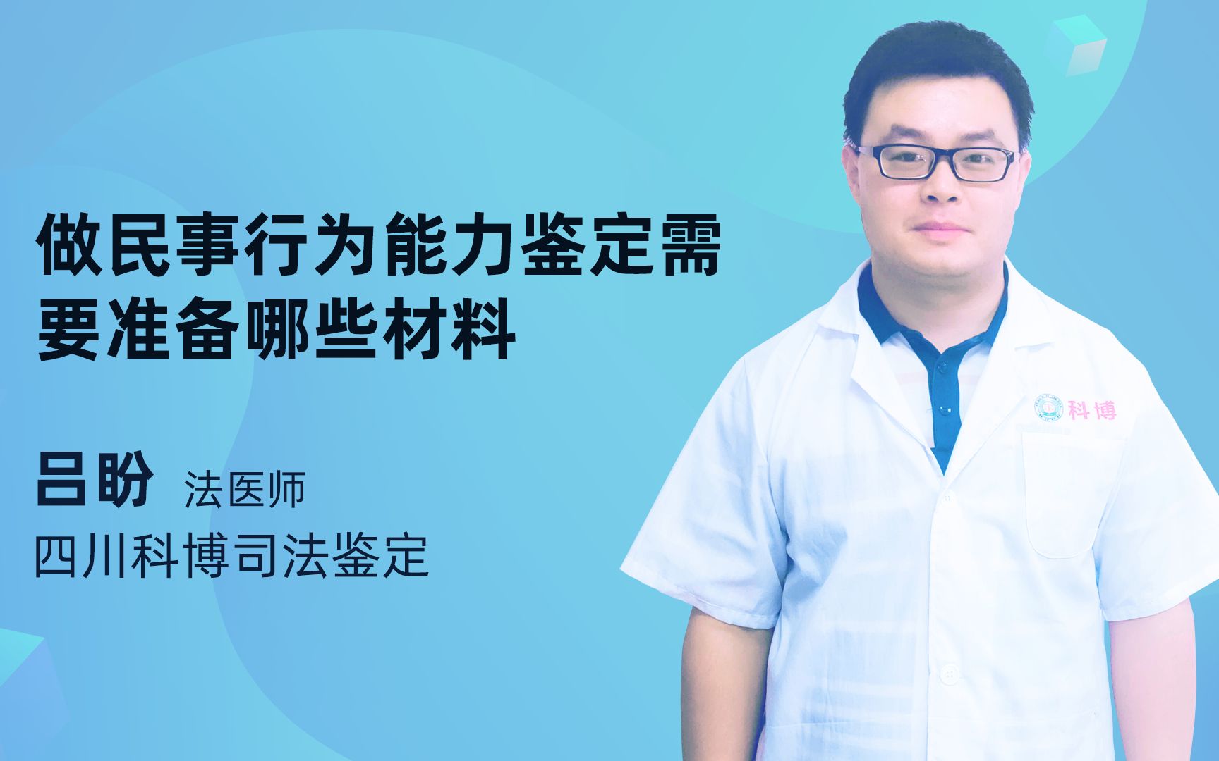 做民事行为能力鉴定需要准备哪些材料
