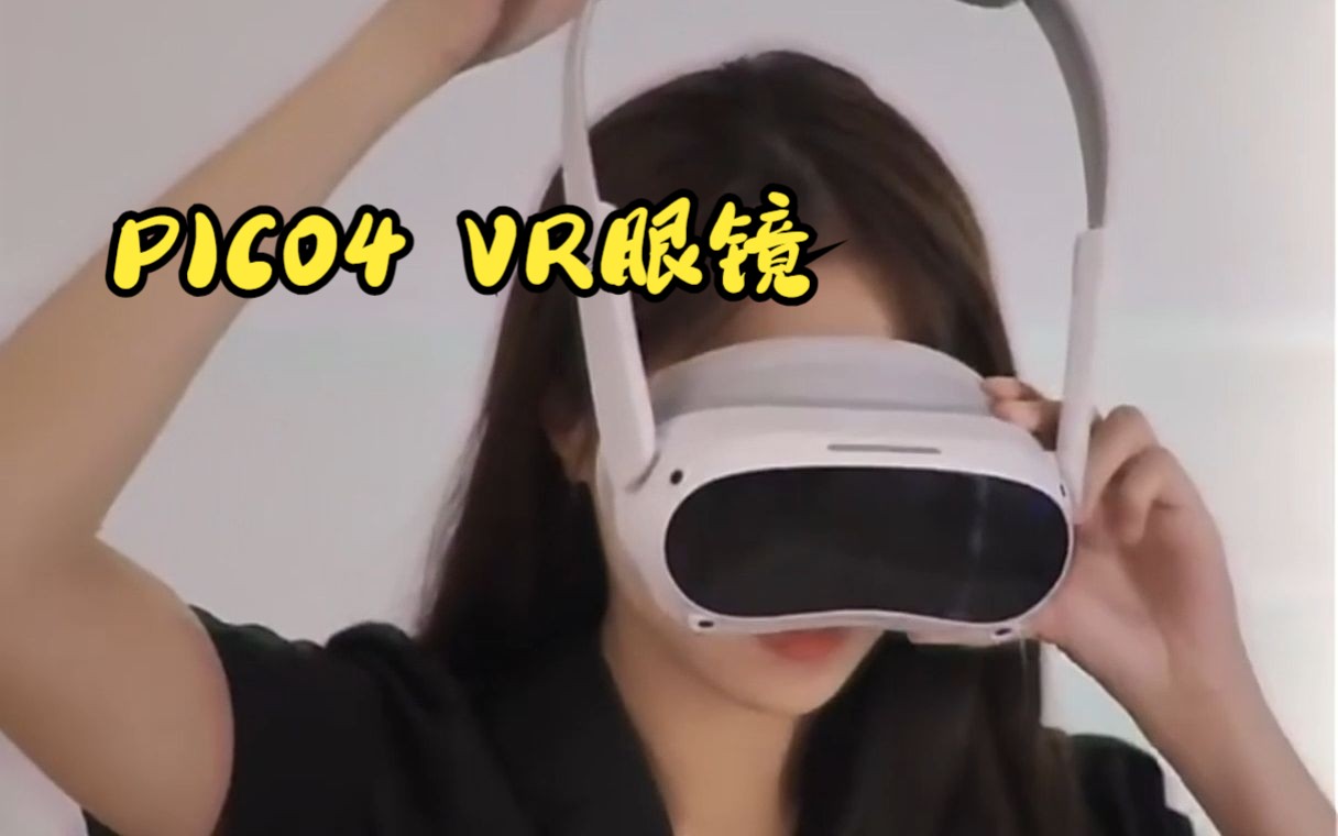 PICO4 VR眼镜 探索无限可能