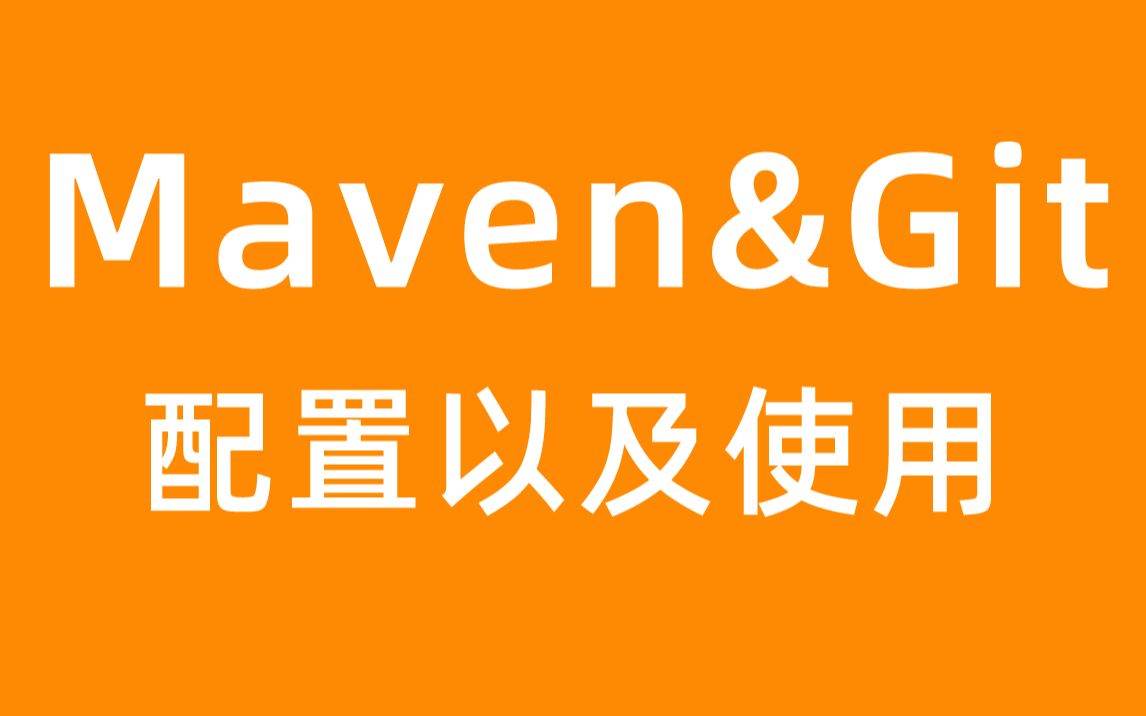 【尚硅谷】Maven&Git的快速配置及使用