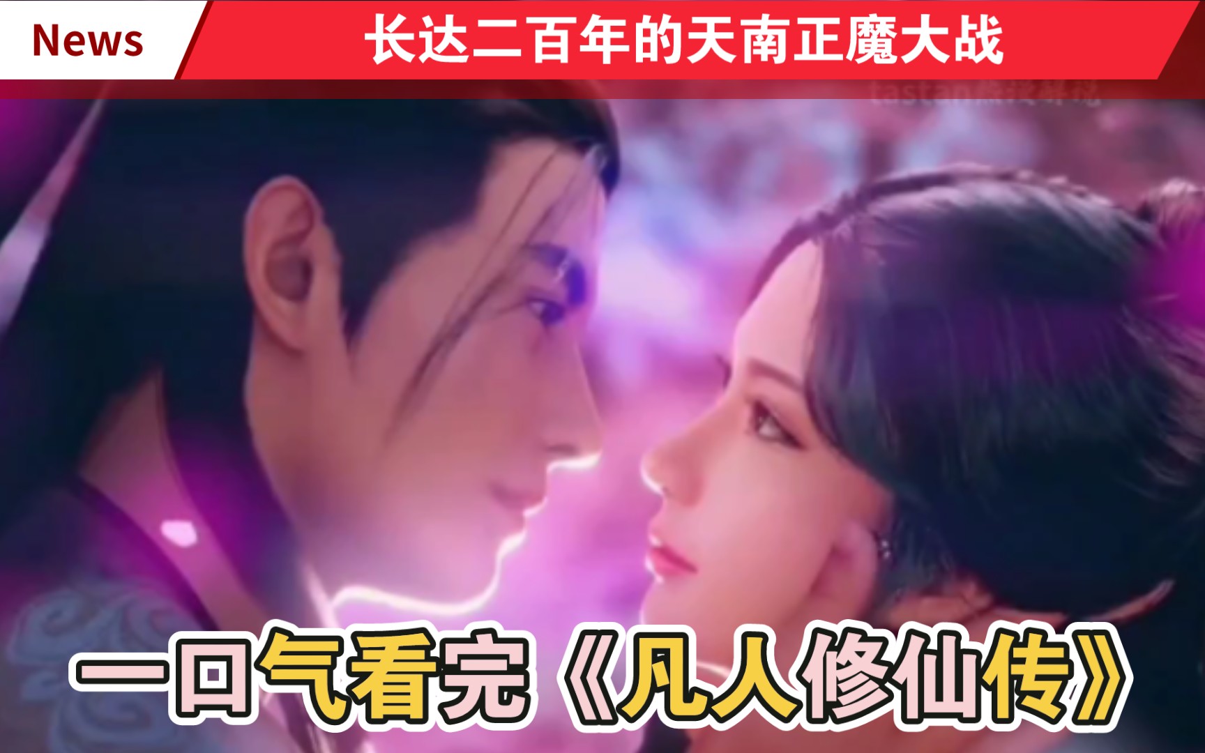 《凡人修仙传完整版》超长一整季解说,第一季与特别篇完整版