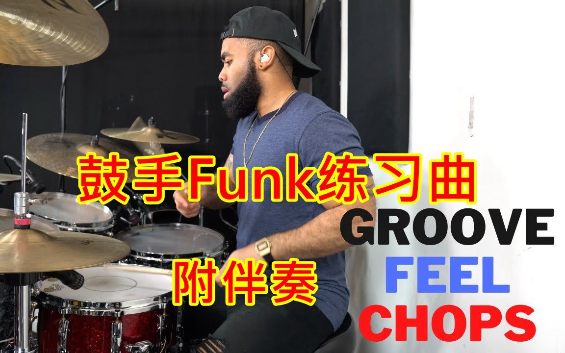 【Funk练习曲】《Blacked》附无鼓伴奏下载