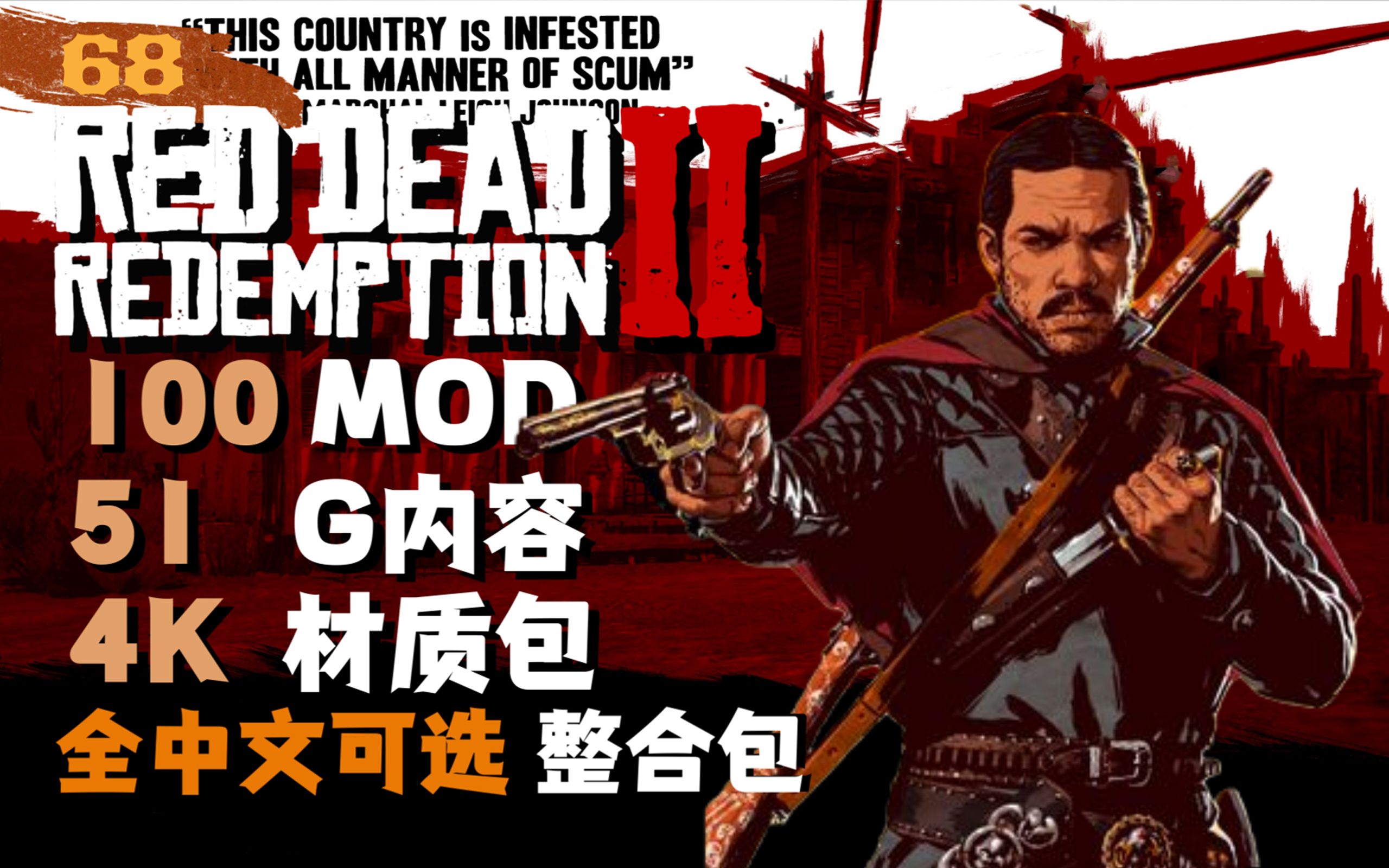 全中文100个MOD+4K材质包(可自选)荒野大镖客2一键安装整合包_...