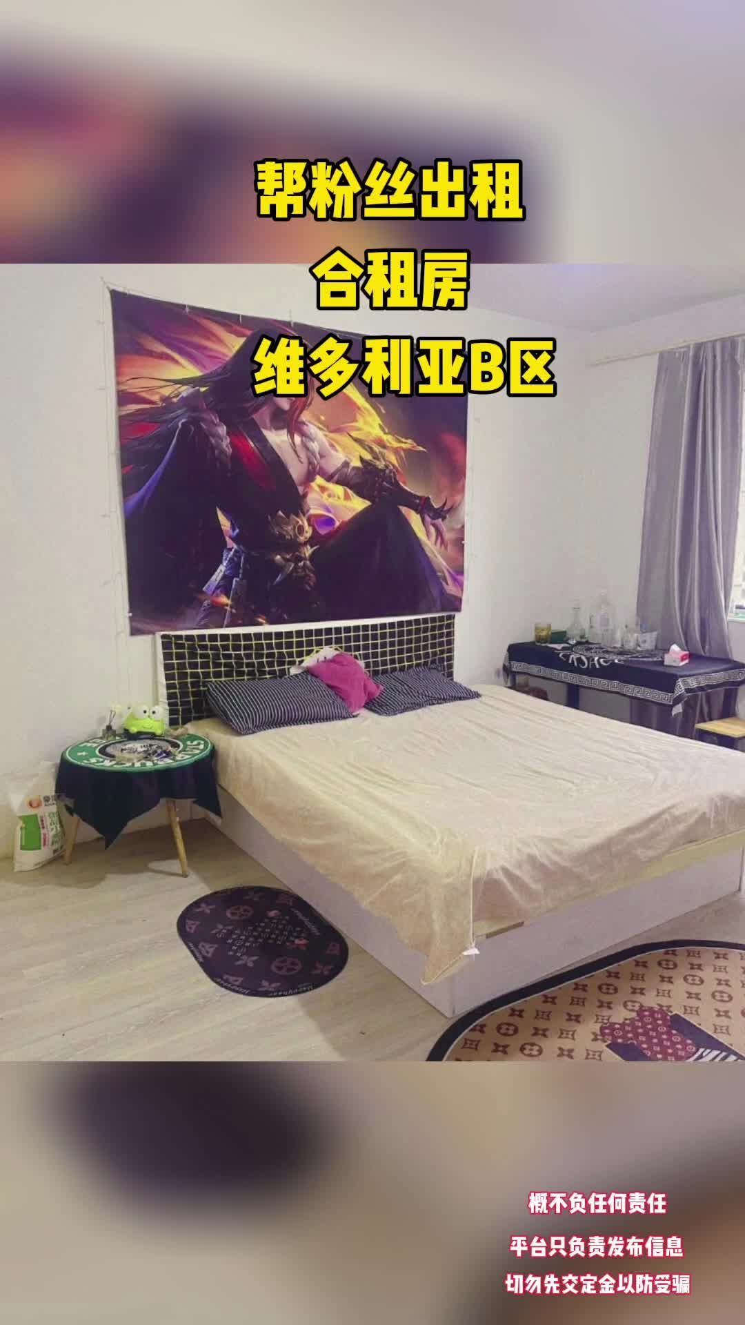 帮粉丝出租维多利亚B区的合租房,两个卫生间,有洗衣机热水器,3间主卧...