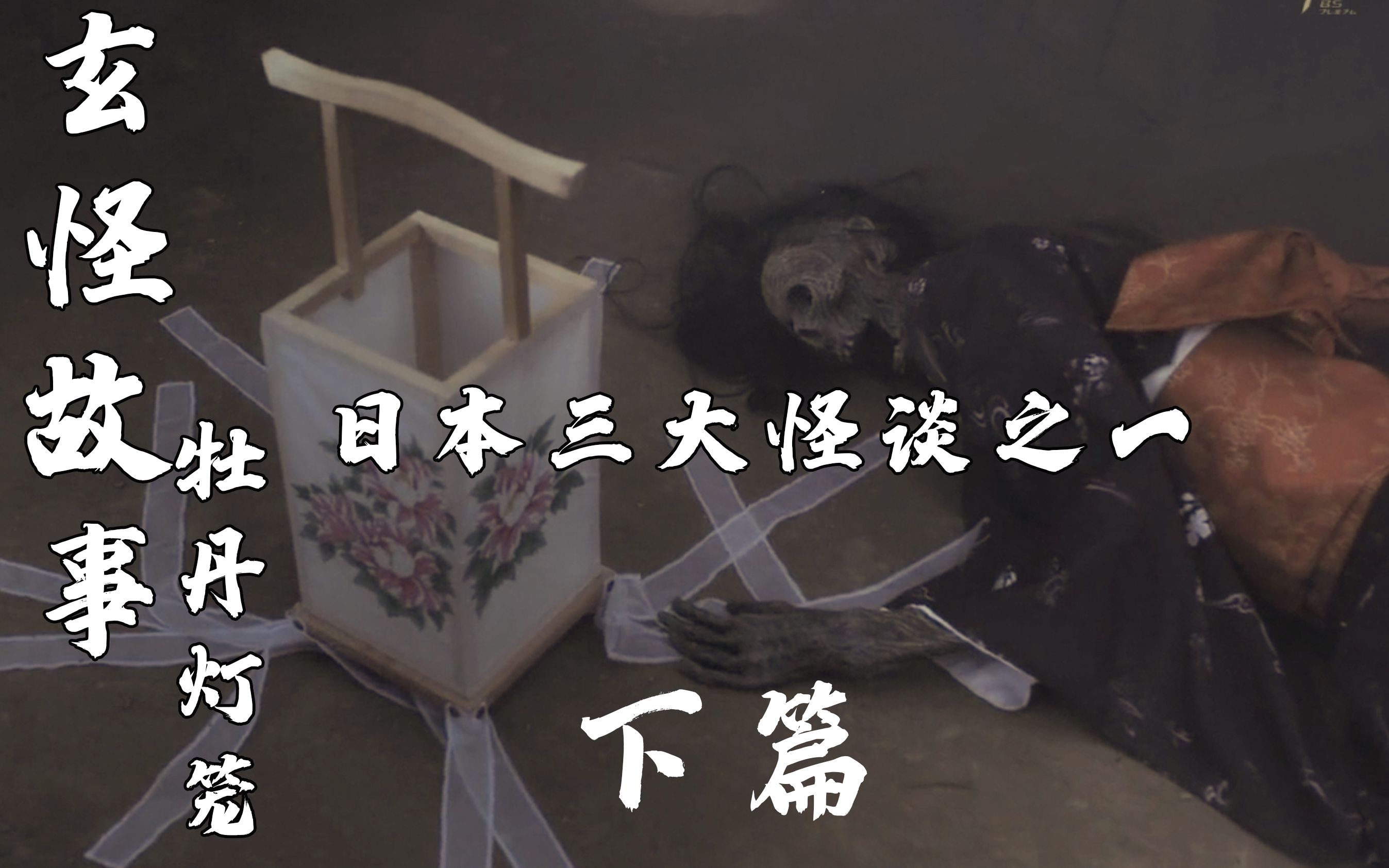 【玄怪故事】日本三大怪谈之一——牡丹灯笼 下篇