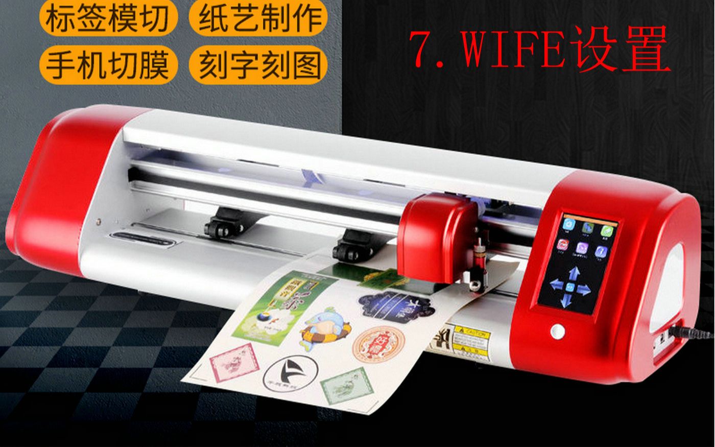 ...胶标签贴纸服装转印手机切膜纸艺感应进纸巡边模切刻字机WIFE设置