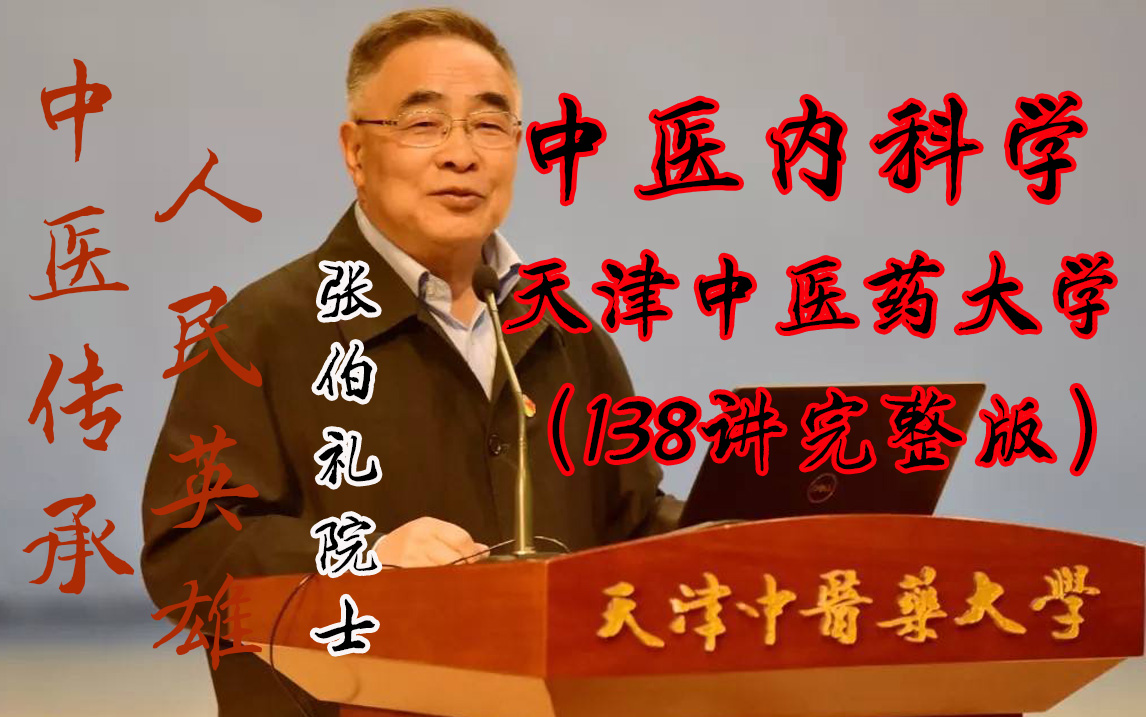 ...138集完整版 天津中医药大学 守正创新,衷中参西 中国工程院院士 ...