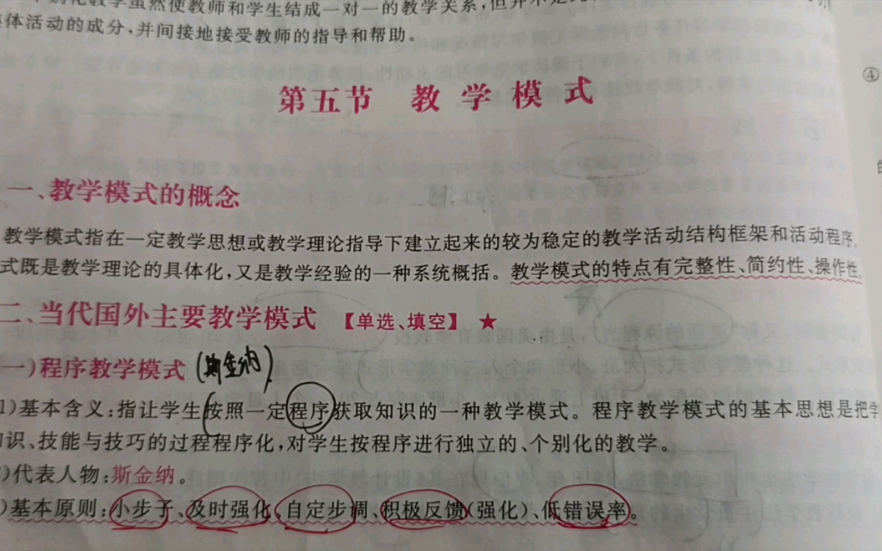 【河南专升本教育理论】第六章第五节教学模式磨耳朵(自用)