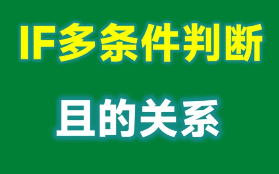 IF+AND函数,轻松搞定多条件判断