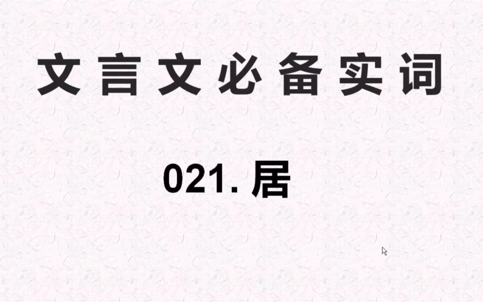 居#实词#专项讲解与练习#高考#中考#大语文#文言文#阅读#小古文#...