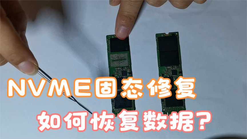 NVME固态硬盘不认盘怎么修复数据#数据恢复#硬盘维修#提示格式化