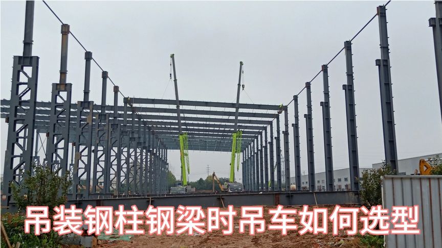在吊装钢柱、钢梁时吊车该如何选型,以下几点分享给你。