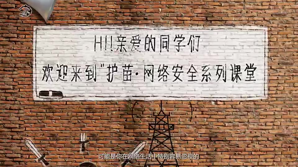 护苗网络安全课--拒绝网络欺凌不做键盘侠