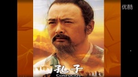 微课(孔子生平简介)