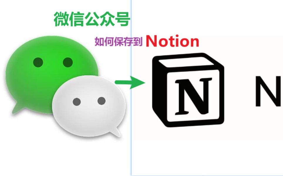 安卓微信公众号内容如何保存在notion上 (2.配置篇)