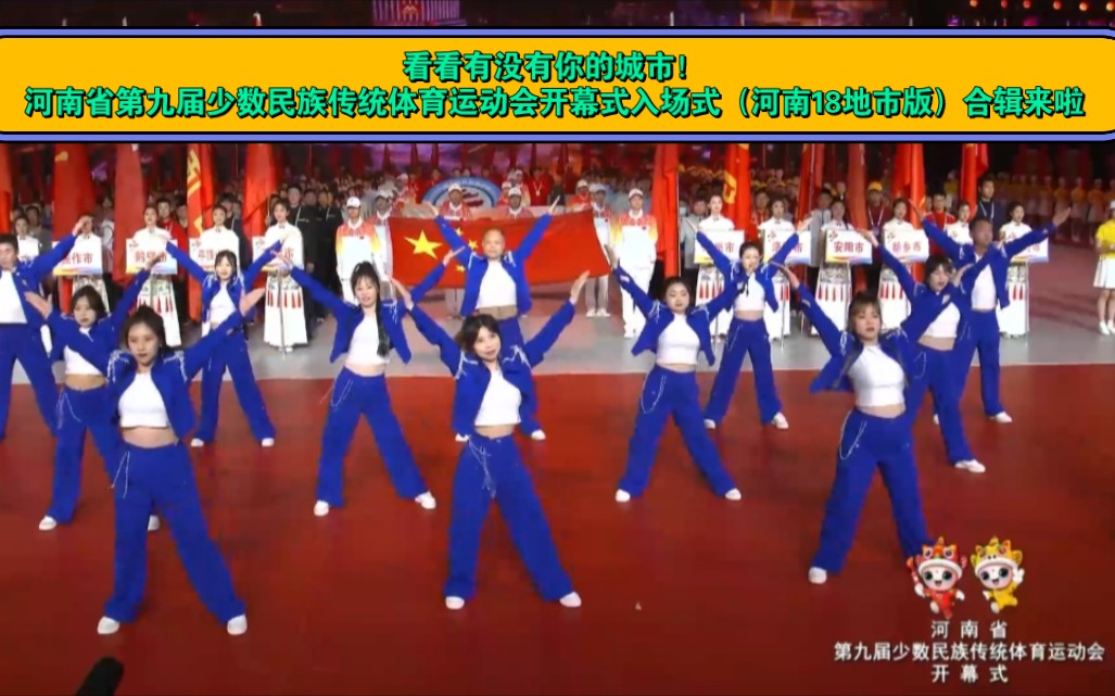 看看有没有你的城市!河南省第九届少数民族传统体育运动会开幕式...