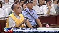 罪犯王书金被执行死刑